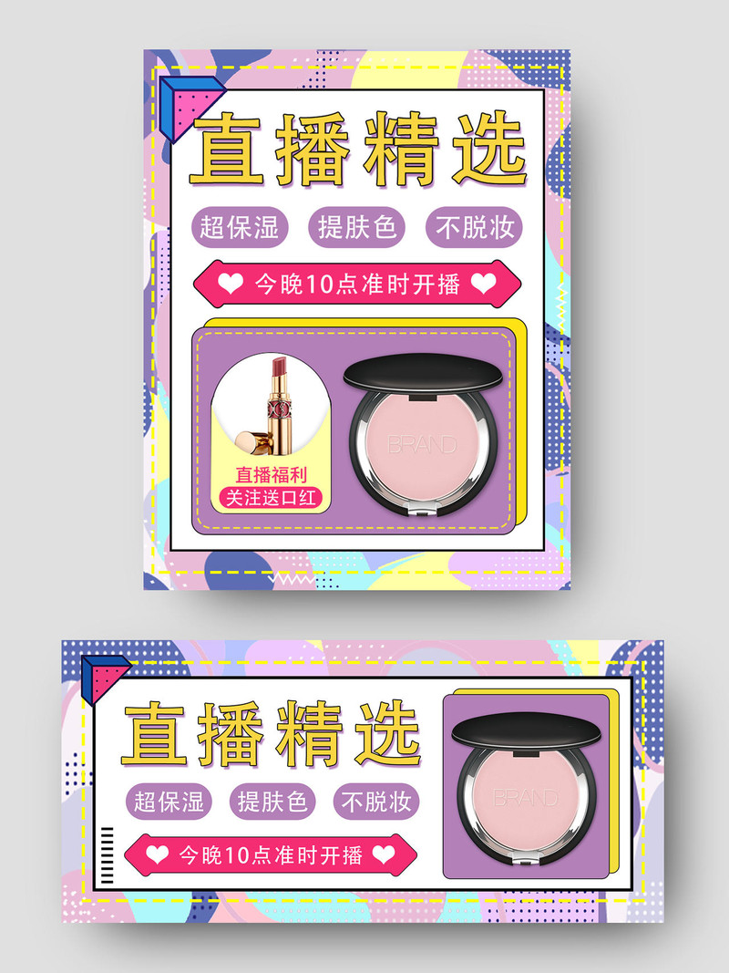 彩色清新简约美妆美容化妆品粉饼口红促销电商海报bannerpsd免费下载 图星人